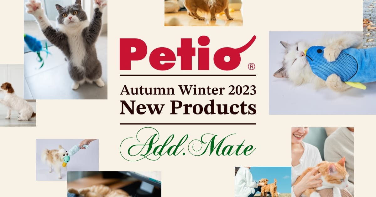 Petio[ペティオ]｜2023年秋冬新商品Web展示会