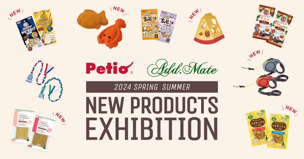 Petio[ペティオ]｜2024年春夏新商品Web展示会